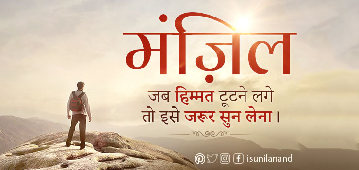 Manzil best motivational and inspirational quotes in hindi